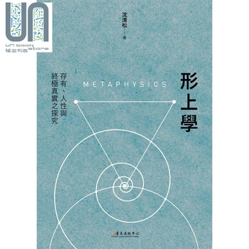 形上学 存有 人性与终极真实之探究 港台原版 沈清松 台大出版中心