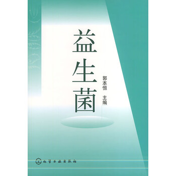 益生菌【正版图书 放心购买】