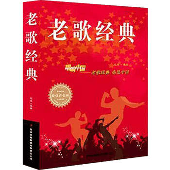 百唱不厌难忘的歌 新歌老歌一起唱 儿童歌曲大全 经典黄梅戏 民族唱法唱响中国 中华歌谱歌本歌词 老歌经典