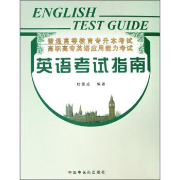 高职高专英语应用能力考试:英语考试指南【正版图书，放心下单】