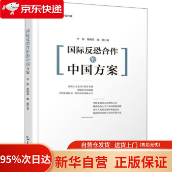 【新华书店 官方自营】国际反恐合作的中国方案全球治理的中国方案丛书 李伟,范娟荣,杨溪著,梅涛 译 五州传播出版社