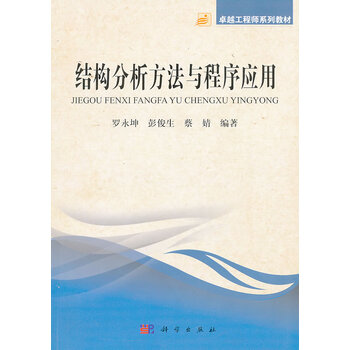 工程师系列教材:结构分析方法与程序应用