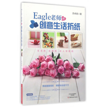 Eagle老师的创意生活折纸