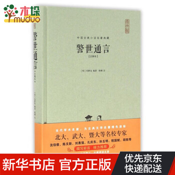 警世通言(注释本)(精)/中国古典小说名著典藏