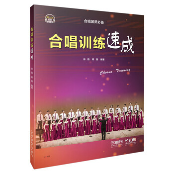 合唱训练速成 扫码赠送配套音频 徐皓 蒋薇编著 合唱教材 上海音乐出版社