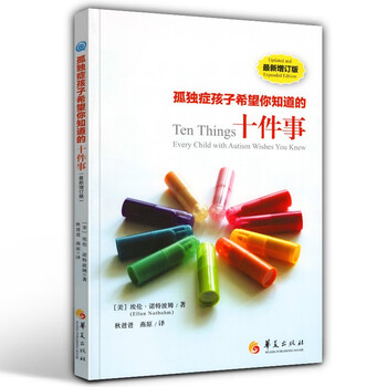 【京东配送】孤独症孩子希望你知道的十件事（增订版）埃伦·诺特波姆著 自闭症书籍儿童行为游戏训练