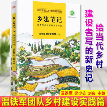 温铁军作品全套九册【多规格自选套装】解构现代化+去依附+八次危机+百年激进+居危思危+新兴七国比较研究 乡建笔记：新青年与乡村的生命对话
