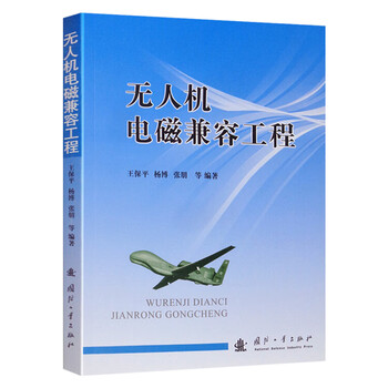 无人机电磁兼容工程