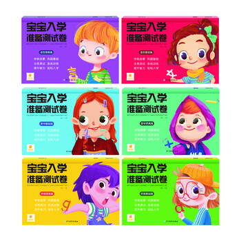 宝宝入学准备测试卷·(套装6册)