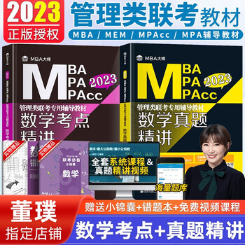 2023mba大师管理类联考专用辅导教材数学考点精讲+真题精讲mba大师董璞 管理类联考2023考研 mba联考教材2023