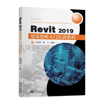 Revit 2019 建筑建模入门实训教程 建筑 王华康 东南大学出版社 9787564189051