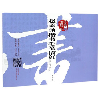 赵孟頫楷书毛笔描红(中国书法培训教程)