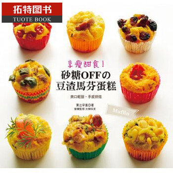 预售 粟辻早重享瘦甜食！砂糖OFF的豆渣马芬蛋糕良品台版书籍 图书