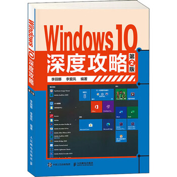 Windows 10深度攻略 第2版