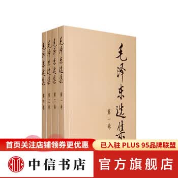毛泽东选集全四卷套装 毛泽东 著 政治经典著作 中信书店