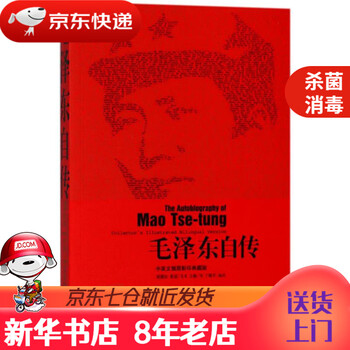 【新华书店 正版书籍】毛泽东自传：中英文插图影印典藏版(美)埃德加·斯诺(EdgarSnow)笔录;汪衡译;丁晓平 正版图书绘本