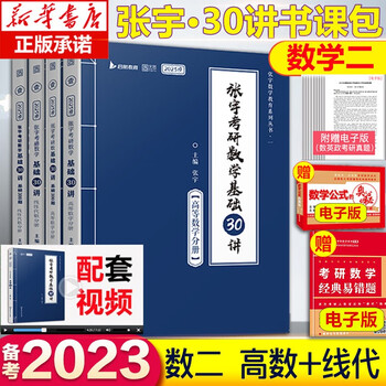 张宇基础30讲 2023考研数学基础30讲+300题+课程 张宇30讲 数学一二三高数线代概率论复习全书 2023张宇基础30讲（数学二套装）