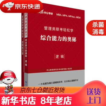 【新华书店 正版书籍】中公教育2022管理类联考轻松学：综合能力的奥秘（逻辑）中公教育研究生考试研究院著世界图书出版 正版图书绘本