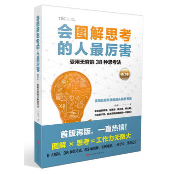 会图解思考的人厉害修订本 王友龙 北京时代华文书局