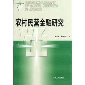 农村民营金融研究/江西社会科学研究文库