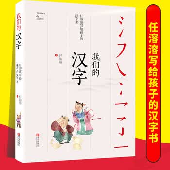 我们的汉字 任溶溶写给孩子的汉字书 中国传统文化汉字文化幼儿启蒙书籍7-14岁亲子阅读儿童文学图书有故事的汉字解读书籍