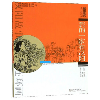 我的一家在汉阳/汉阳故事系列连环画