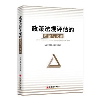 政策法规评估的理论与实践