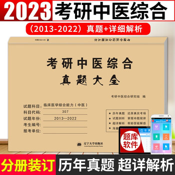 2023考研中医综合真题大全