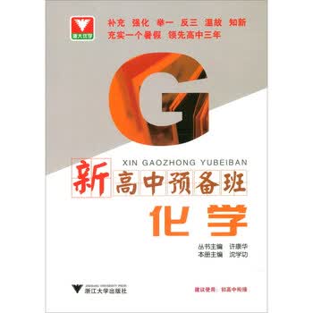 化学/新高中预备班
