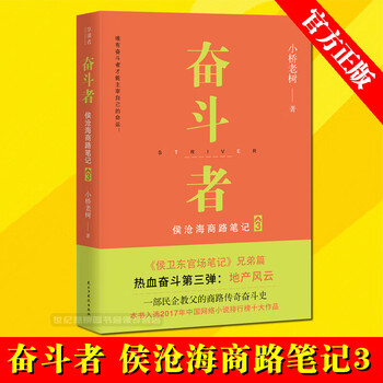 奋斗者侯沧海商路笔记3 小桥老树 《》兄弟篇 2017年中国网络小说排行榜十大作品 热
