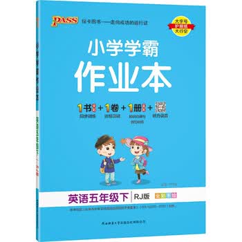 小学学霸作业本 英语 五年级 下册 人教版 22春 pass绿卡图书 同步训练 练习题附试卷 同步教材