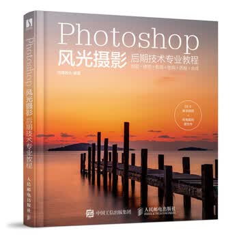 Photoshop风光摄影后期技术专业教程 PS 书籍