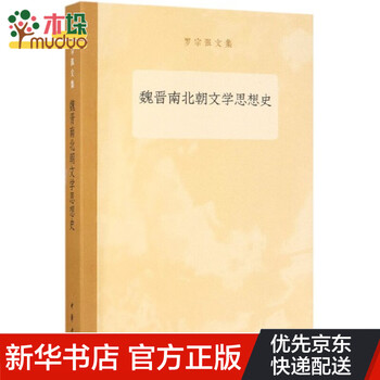 魏晋南北朝文学思想史/罗宗强文集