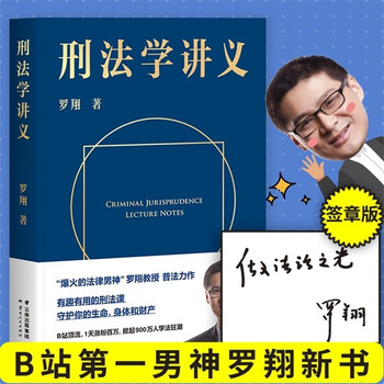 【现货包邮签章本】刑法学讲义 罗翔