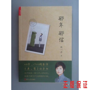 保证正版  可开发票！！那年那信