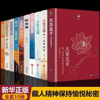 全10册樊登次第花开正版包邮 透过佛法看世界舍与得人生智慧哲学海南出版社藏人精神希阿荣博堪布的书 次第花开10册