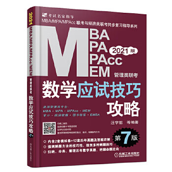 2021MBA、MPA、MPAcc、MEM管理类联考数学应试技巧攻略 第7 版【保证正版】
