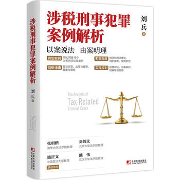 涉税刑事犯罪案例解析 刘兵著