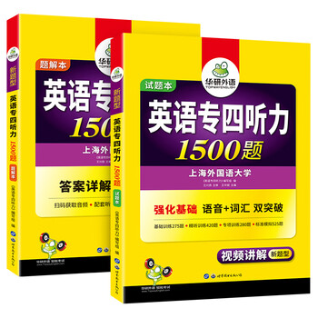 2022专四听力1500题 华研外语英语专业四级TEM4专4可搭专四真题阅读词汇完型语法作文写作