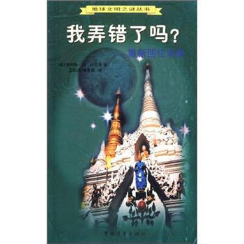 我弄错了吗:重新回忆未来 [德] 埃利希·冯·丹尼肯,王松海 绘 中国青年出版社