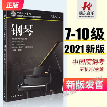 ℑギ新版中国音乐学院钢琴考级教材7-10级中国院国音钢琴考试教程书籍一七到十10曲谱乐谱五线谱社会艺