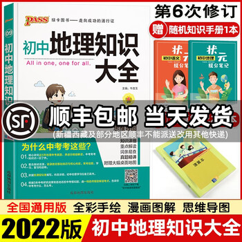 【科目可选】2022版初中知识大全语文数学英语物理化学生物政治历史地理知识手册清单初一初二初三七八九年级中考复习资料 绿卡图书 初中地理知识大全