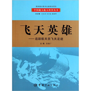 飞天英雄：追踪航天员飞天足迹