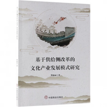 基于供给侧改革的文化产业发展模式研究