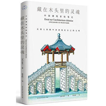 【官方授权 正版书籍】彩绘中国智慧：藏在木头里的灵魂中国建筑彩绘笔记+街头巷尾：十九世纪中国人的市井生活（套装共2册）佚 正版图书绘本