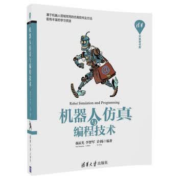 机器人仿真与编程技术杨辰光清华大学出版社9787302490487 计算机与互联网书籍