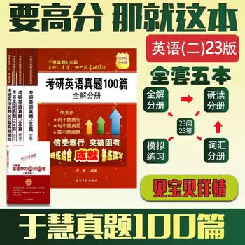 现货速发】于慧真题100篇英语一二2023考研英语一历年真题 于慧考研英语真题一百篇 考研英语词汇+ 2023于慧100篇英语二