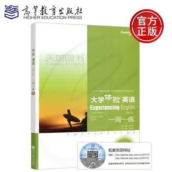现货包邮 大学体验英语 一周一练 第三版第3版 芮燕萍 高等教育出版社