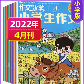 6月新【单月多选】作文素材小学版杂志2022年（另有2021年可选）3-6年级小学生课堂内外作文书 2022年4月