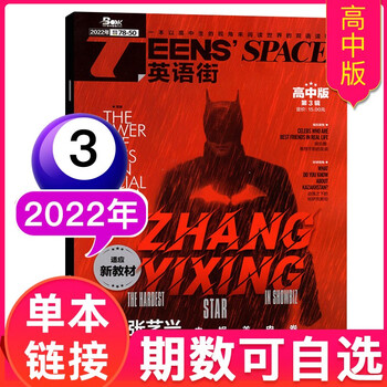 【多期单本可选】英语街杂志高中版2022/2021年高考英文学习中英双语阅读过期刊【单本】 2022年3月